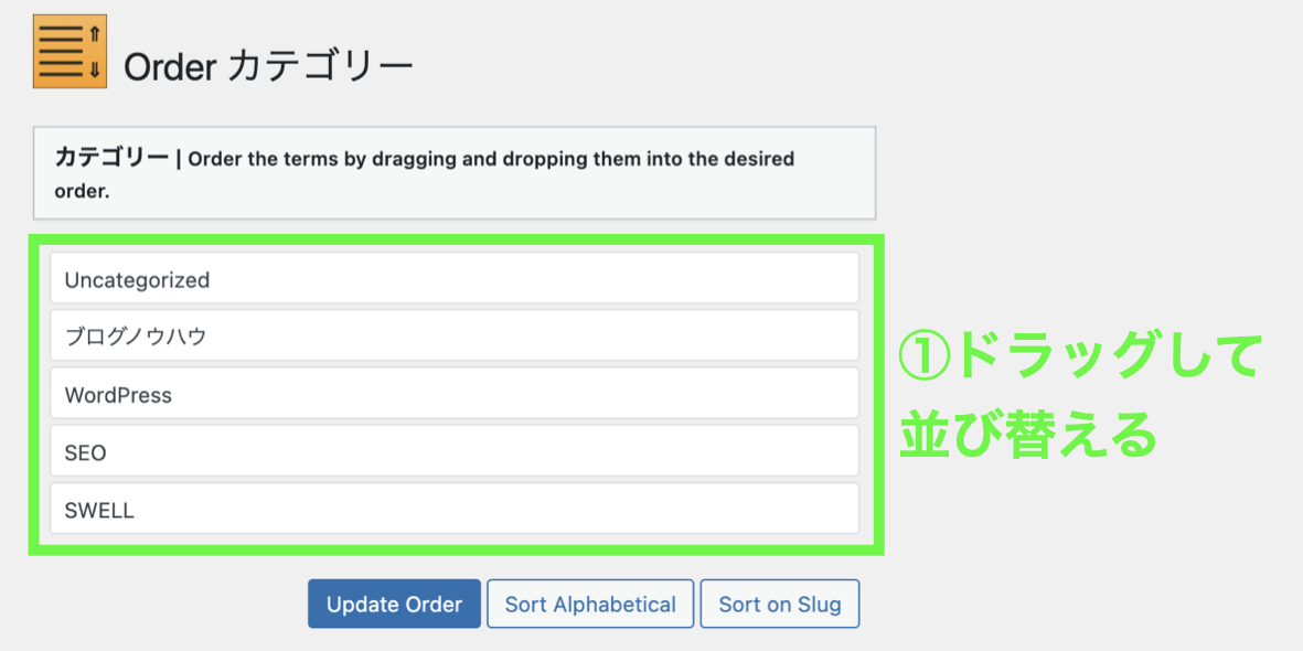 WordPressのカテゴリー・タグの順番を並び替える方法【プラグイン】