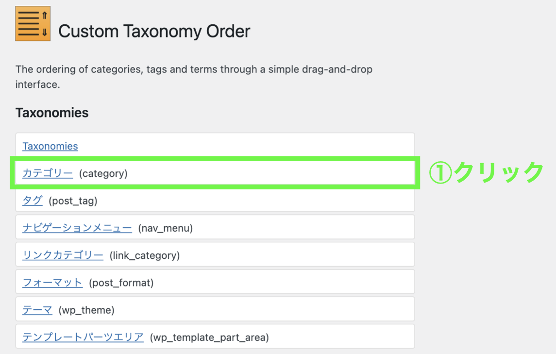 WordPressのカテゴリー・タグの順番を並び替える方法【プラグイン】