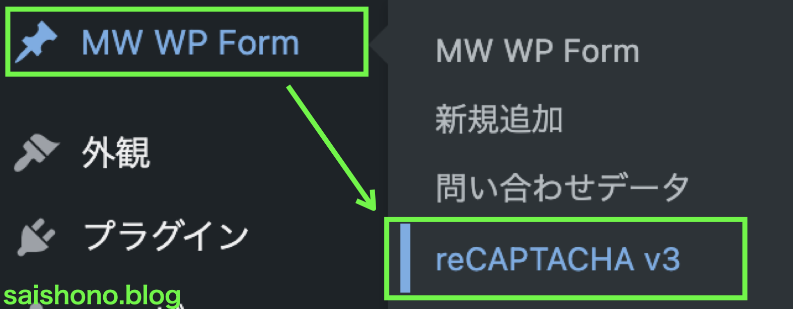 reCAPTCHA v3/v2をMW WP Formに設定する方法